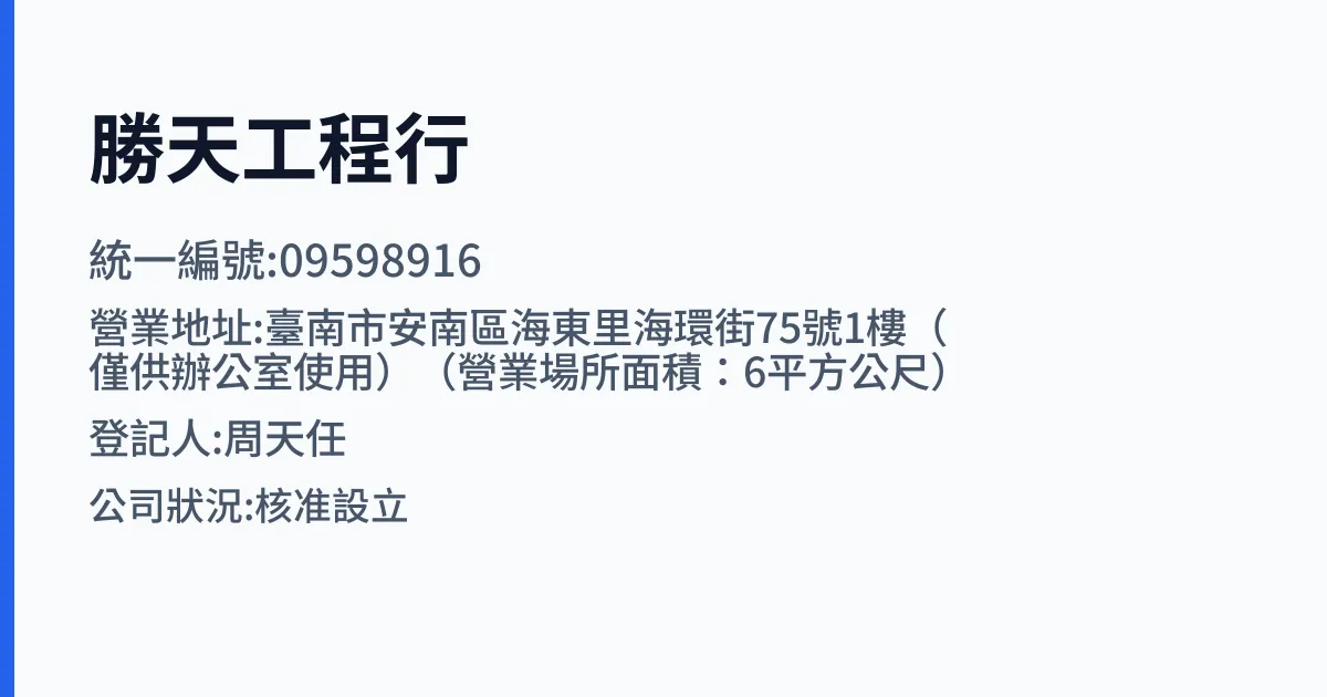 勝天工程行 - 統編 09598916(臺南市) 公司登記資料與營業項目詳細圖表