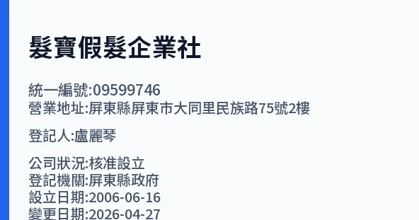髮寶假髮企業社的照片-統編 09599746(屏東縣) 公司登記資料與營業項目詳細圖表