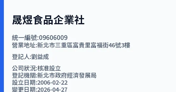 晟煜食品企業社的照片-統編 09606009(新北市) 公司登記資料與營業項目詳細圖表