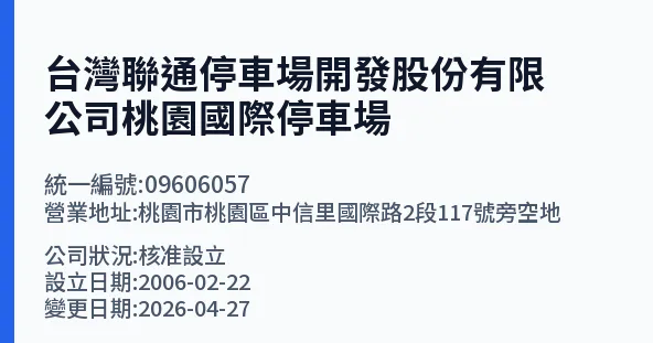 台灣聯通停車場開發股份有限公司桃園國際停車場的照片-統編 09606057(桃園市) 公司登記資料與營業項目詳細圖表