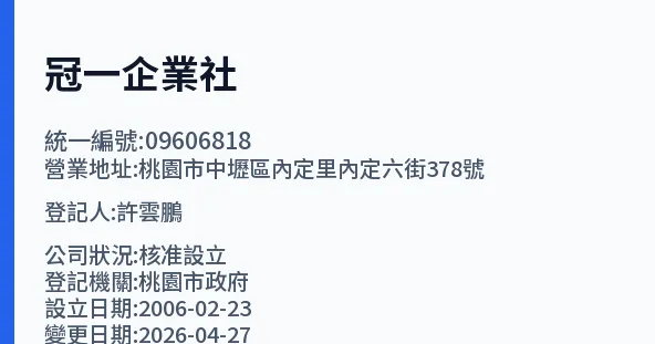 冠一企業社的照片-統編 09606818(桃園市) 公司登記資料與營業項目詳細圖表