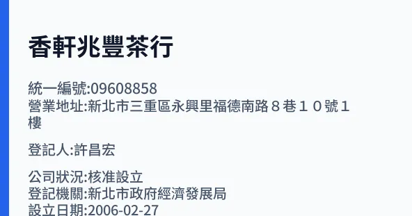 香軒兆豐茶行的照片-統編 09608858(新北市) 公司登記資料與營業項目詳細圖表
