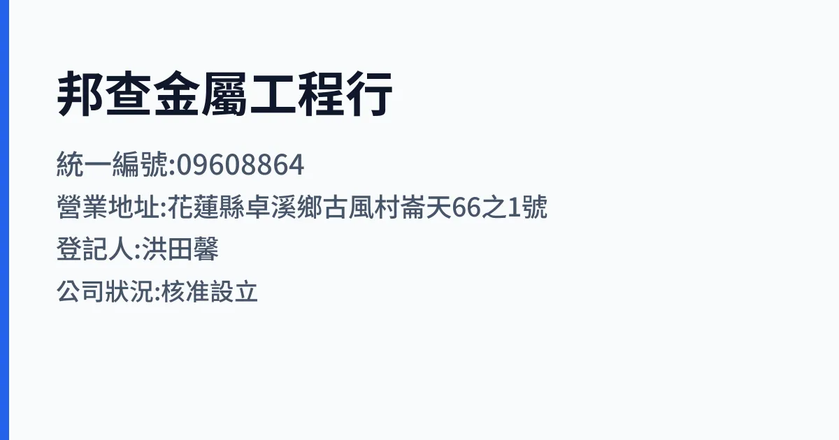 邦查金屬工程行 - 統編 09608864(花蓮縣) 公司登記資料與營業項目詳細圖表