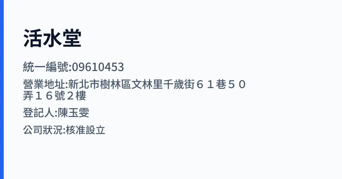活水堂 - 統編 09610453(新北市) 公司登記資料與營業項目詳細圖表