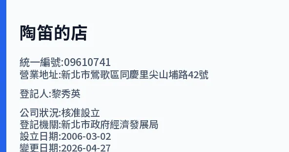 陶笛的店的照片-統編 09610741(新北市) 公司登記資料與營業項目詳細圖表
