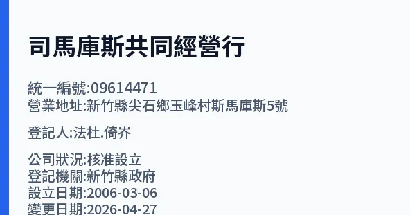 司馬庫斯共同經營行的照片-統編 09614471(新竹縣) 公司登記資料與營業項目詳細圖表