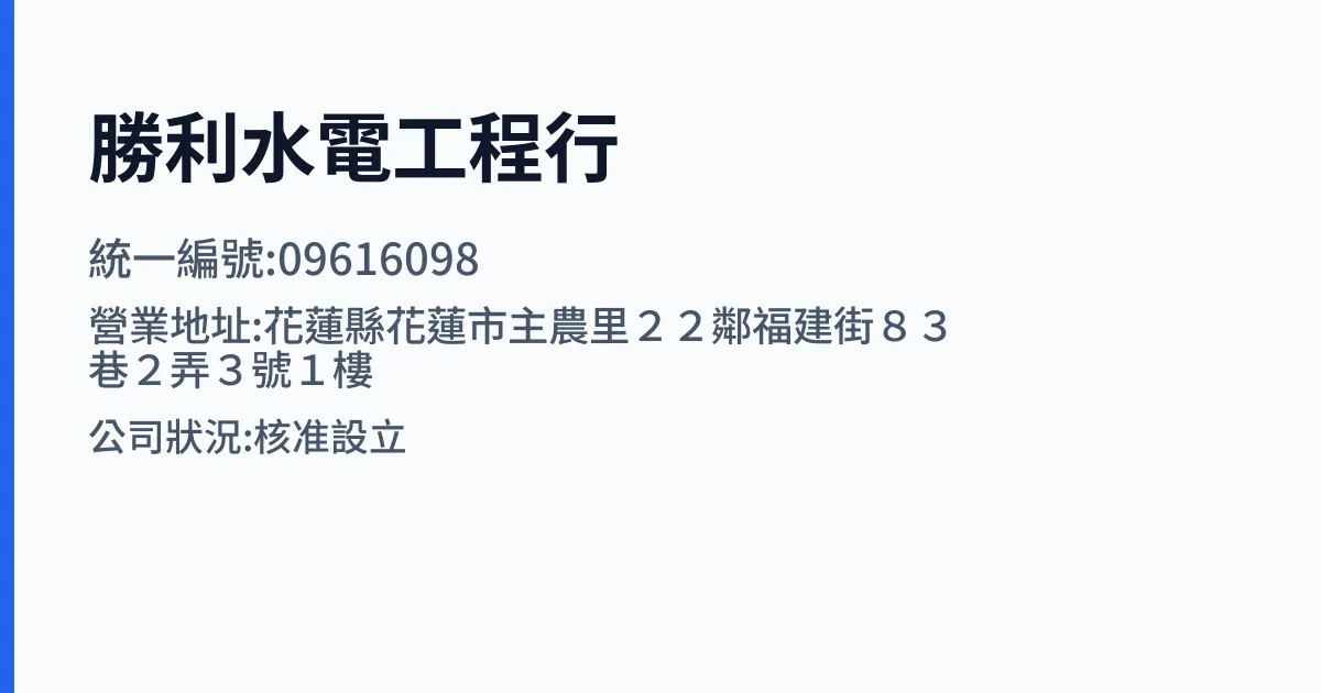 勝利水電工程行 - 統編 09616098(花蓮縣) 公司登記資料與營業項目詳細圖表