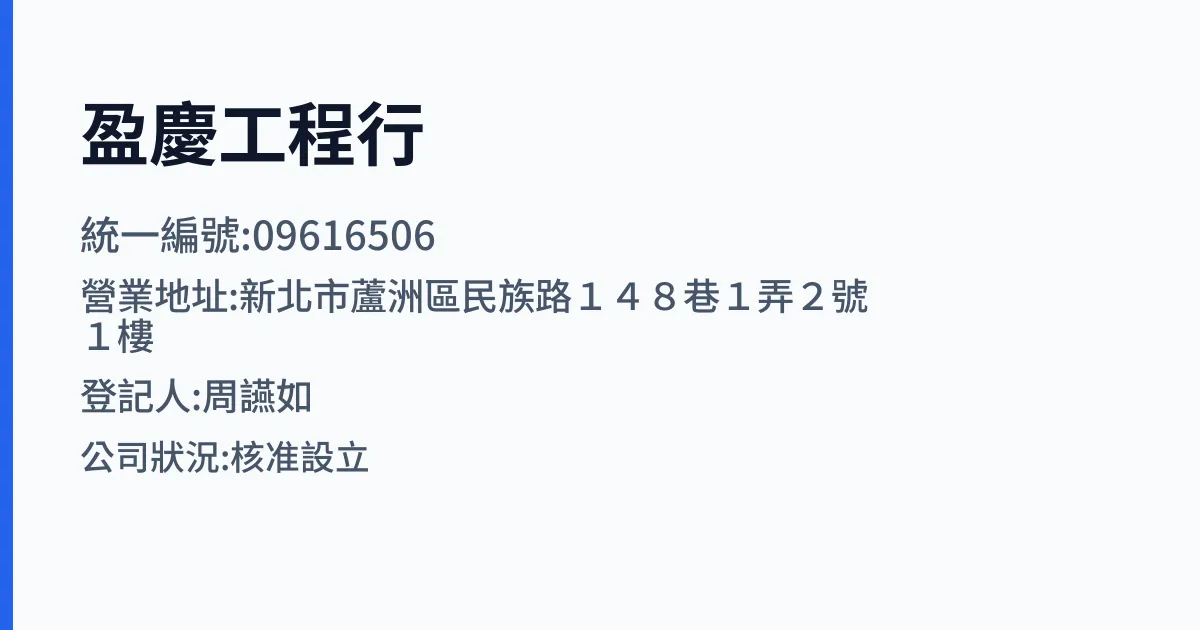 盈慶工程行 - 統編 09616506(新北市) 公司登記資料與營業項目詳細圖表