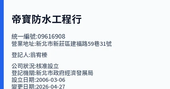 帝寶防水工程行的照片-統編 09616908(新北市) 公司登記資料與營業項目詳細圖表