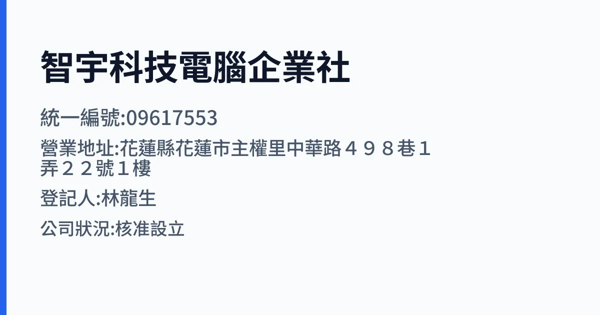 智宇科技電腦企業社 - 統編 09617553(花蓮縣) 公司登記資料與營業項目詳細圖表