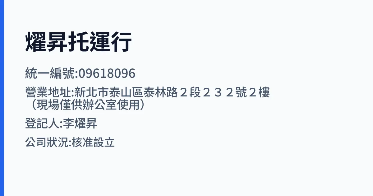 燿昇托運行 - 統編 09618096(新北市) 公司登記資料與營業項目詳細圖表