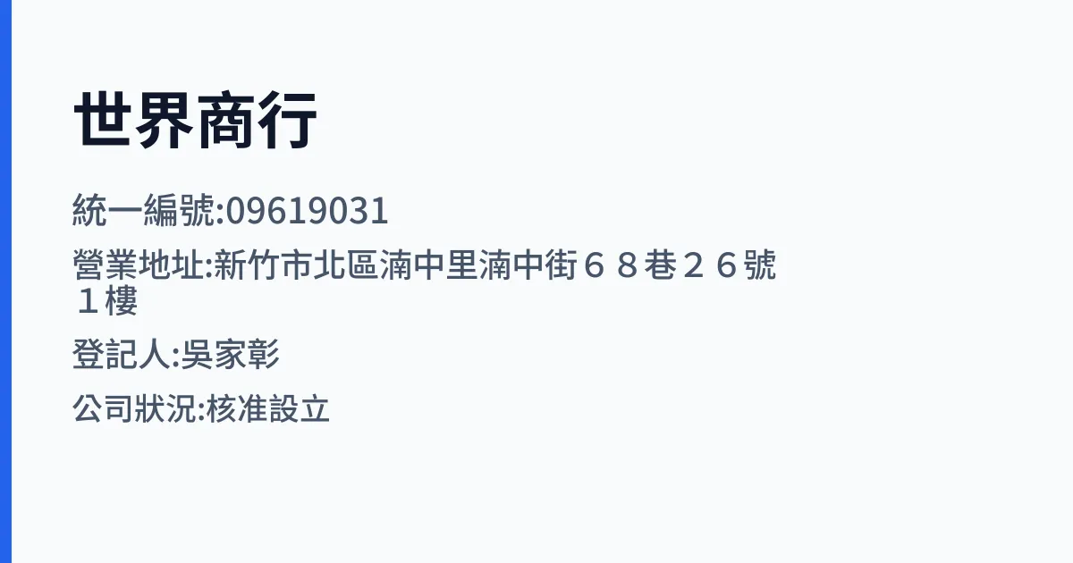 世界商行 - 統編 09619031(新竹市) 公司登記資料與營業項目詳細圖表