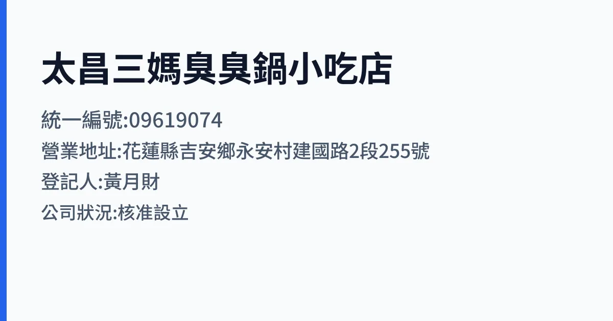 太昌三媽臭臭鍋小吃店 - 統編 09619074(花蓮縣) 公司登記資料與營業項目詳細圖表