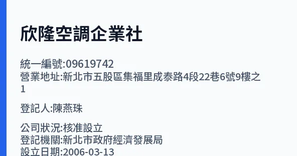 欣隆空調企業社的照片-統編 09619742(新北市) 公司登記資料與營業項目詳細圖表