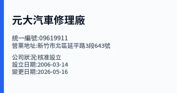 元大汽車修理廠的照片-統編 09619911(新竹市) 公司登記資料與營業項目詳細圖表