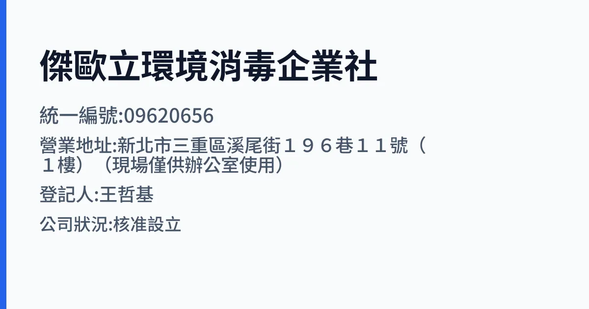 傑歐立環境消毒企業社 - 統編 09620656(新北市) 公司登記資料與營業項目詳細圖表