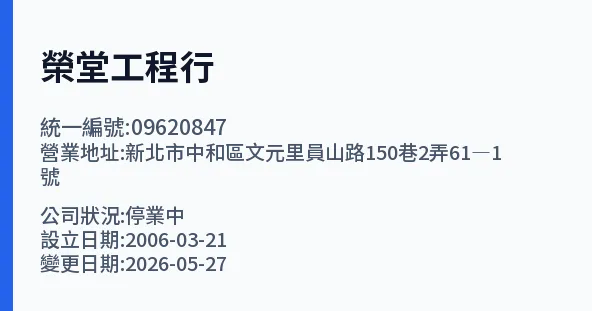榮堂工程行的照片-統編 09620847(新北市) 公司登記資料與營業項目詳細圖表