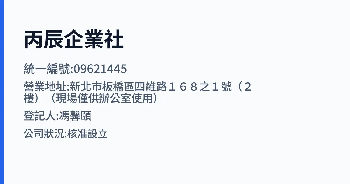 丙辰企業社 - 統編 09621445(新北市) 公司登記資料與營業項目詳細圖表
