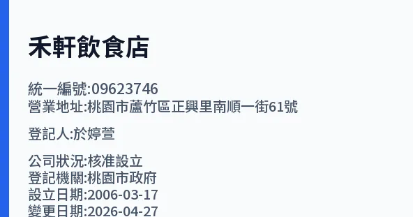 禾軒飲食店的照片-統編 09623746(桃園市) 公司登記資料與營業項目詳細圖表