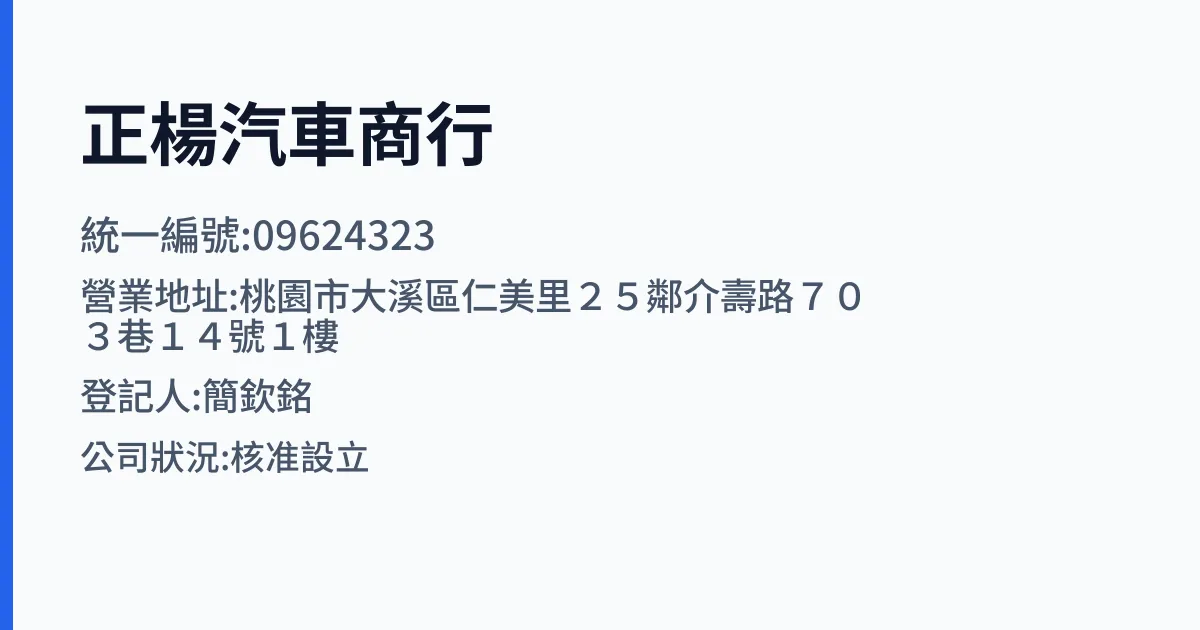 正楊汽車商行 - 統編 09624323(桃園市) 公司登記資料與營業項目詳細圖表
