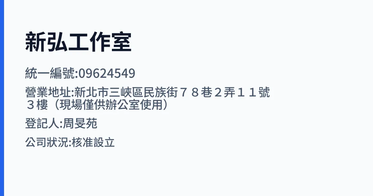 新弘工作室 - 統編 09624549(新北市) 公司登記資料與營業項目詳細圖表