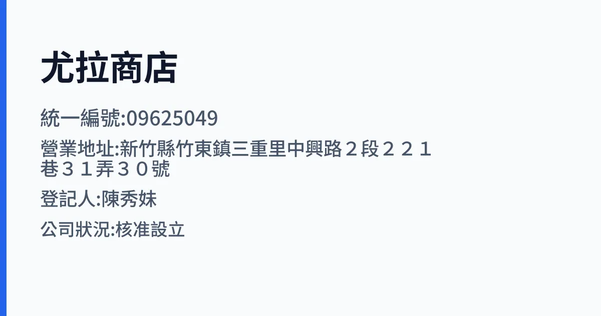 尤拉商店 - 統編 09625049(新竹縣) 公司登記資料與營業項目詳細圖表