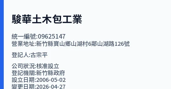 駿華土木包工業的照片-統編 09625147(新竹縣) 公司登記資料與營業項目詳細圖表