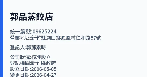 郭品蒸餃店的照片-統編 09625224(新竹縣) 公司登記資料與營業項目詳細圖表