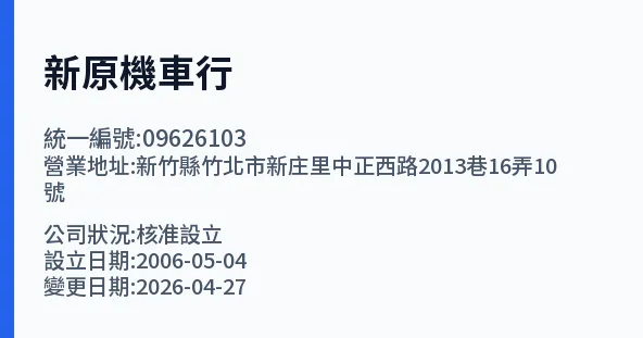新原機車行的照片-統編 09626103(新竹縣) 公司登記資料與營業項目詳細圖表
