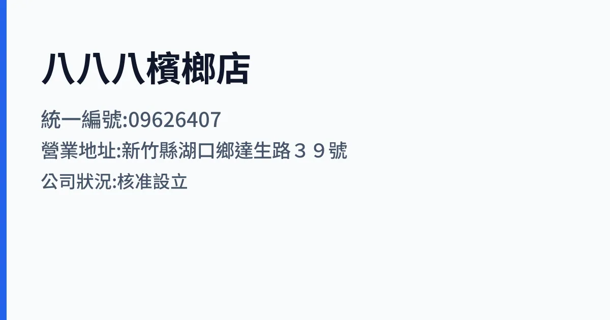 八八八檳榔店 - 統編 09626407（新竹縣） 公司登記資料與營業項目詳細圖表