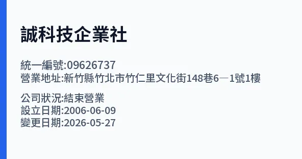 誠科技企業社的照片-統編 09626737(新竹縣) 公司登記資料與營業項目詳細圖表