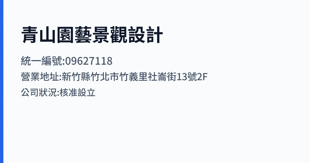 青山園藝景觀設計 - 統編 09627118(新竹縣) 公司登記資料與營業項目詳細圖表