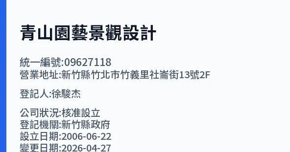 青山園藝景觀設計的照片-統編 09627118(新竹縣) 公司登記資料與營業項目詳細圖表