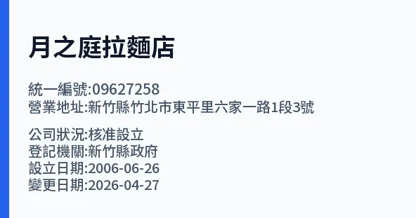 月之庭拉麵店的照片-統編 09627258(新竹縣) 公司登記資料與營業項目詳細圖表