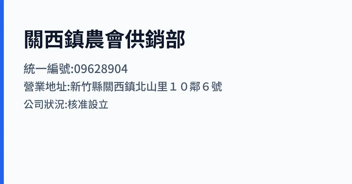 關西鎮農會供銷部 - 統編 09628904(新竹縣) 公司登記資料與營業項目詳細圖表
