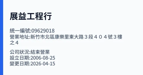 展益工程行的照片-統編 09629018(新竹市) 公司登記資料與營業項目詳細圖表