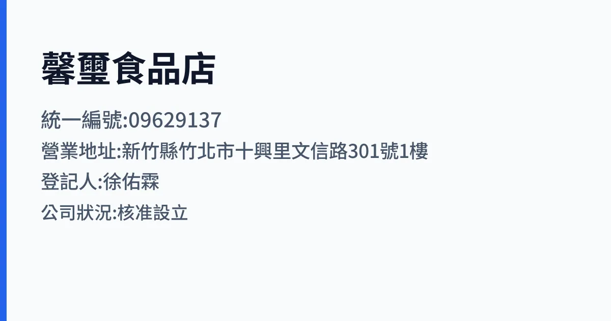 馨璽食品店 - 統編 09629137(新竹縣) 公司登記資料與營業項目詳細圖表
