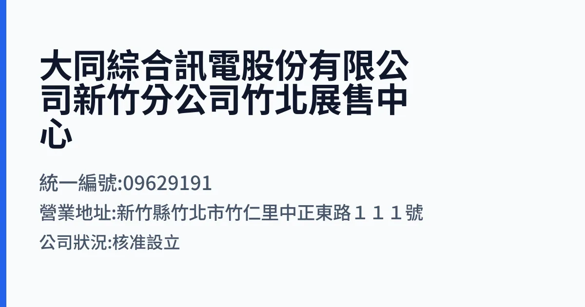 大同綜合訊電股份有限公司新竹分公司竹北展售中心 - 統編 09629191(新竹縣) 公司登記資料與營業項目詳細圖表