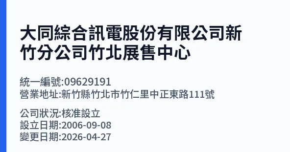 大同綜合訊電股份有限公司新竹分公司竹北展售中心的照片-統編 09629191(新竹縣) 公司登記資料與營業項目詳細圖表