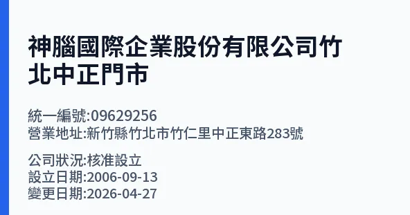 神腦國際企業股份有限公司竹北中正門市的照片-統編 09629256(新竹縣) 公司登記資料與營業項目詳細圖表