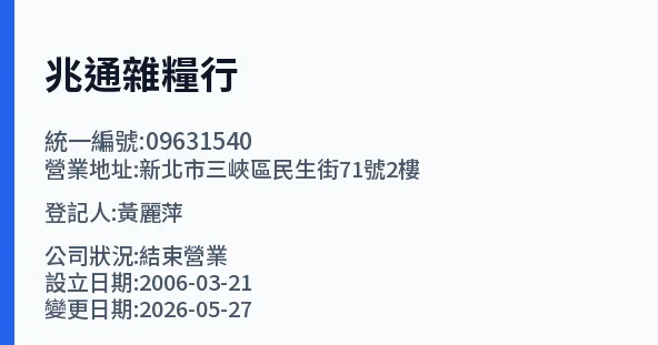 兆通雜糧行的照片-統編 09631540(新北市) 公司登記資料與營業項目詳細圖表