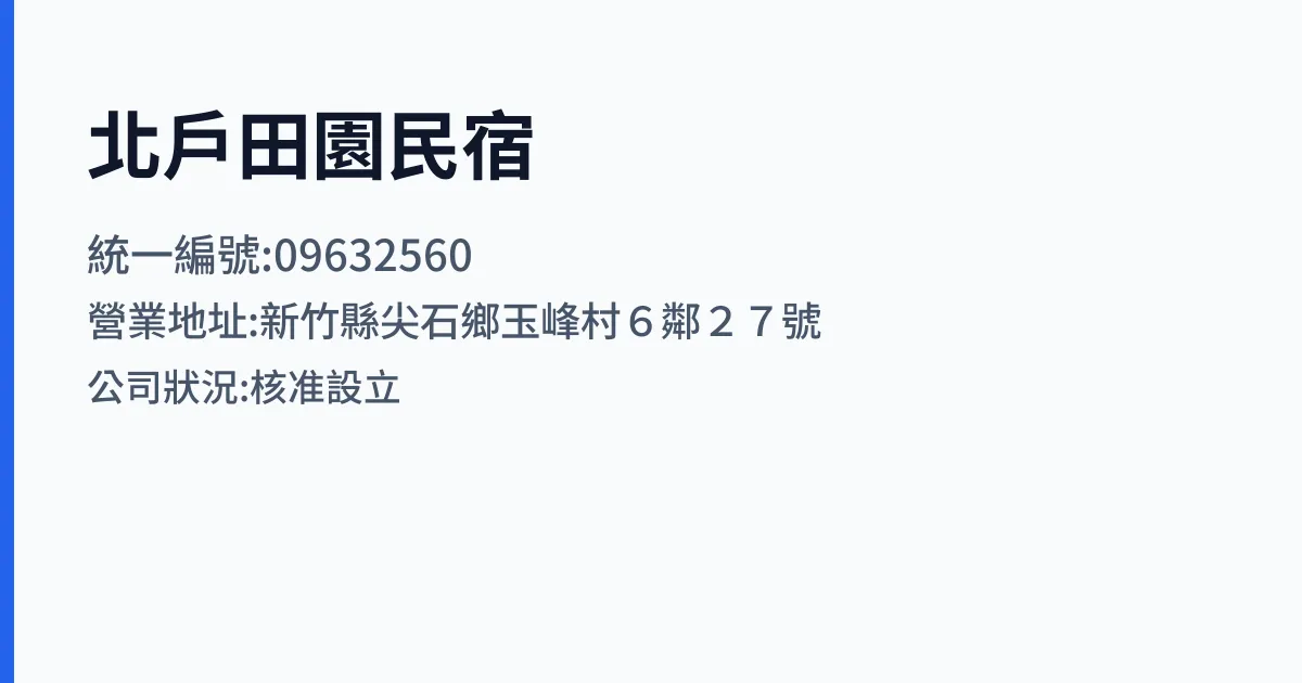 北戶田園民宿 - 統編 09632560(新竹縣) 公司登記資料與營業項目詳細圖表