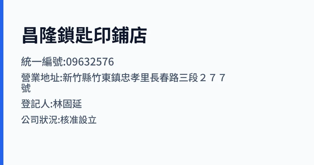昌隆鎖匙印鋪店 - 統編 09632576(新竹縣) 公司登記資料與營業項目詳細圖表