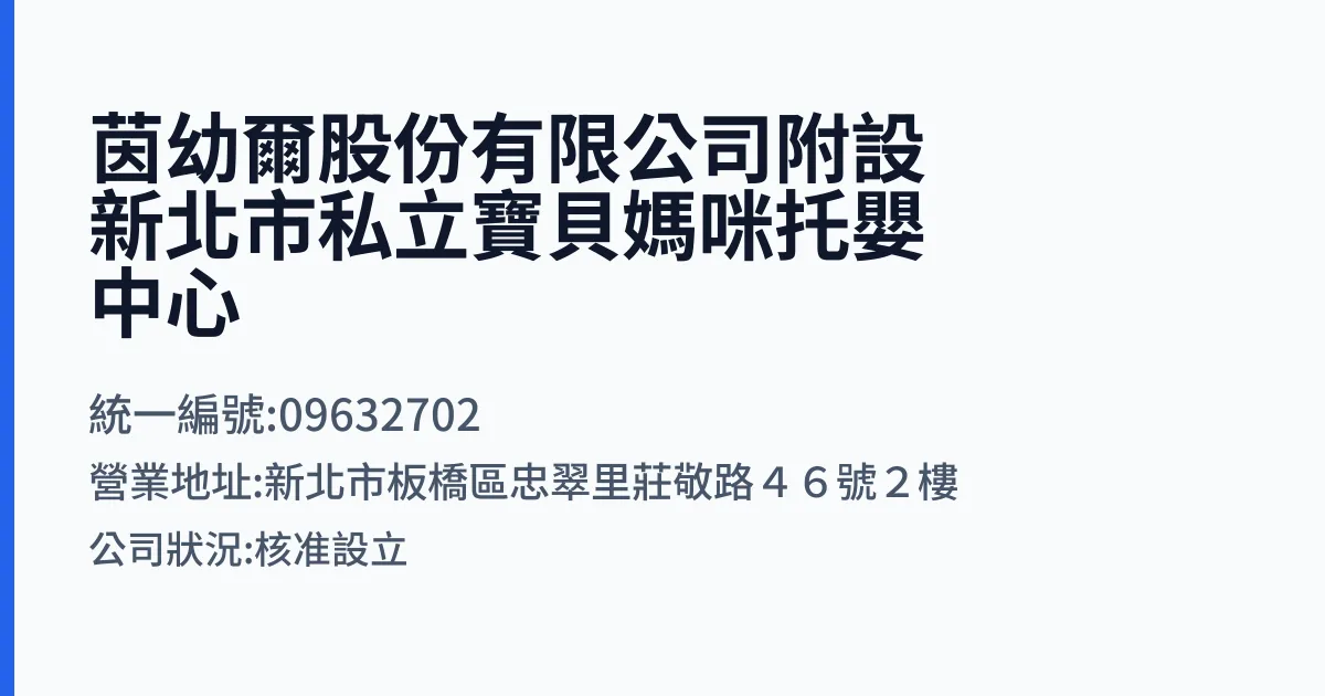 茵幼爾股份有限公司附設新北市私立寶貝媽咪托嬰中心 - 統編 09632702(新北市) 公司登記資料與營業項目詳細圖表