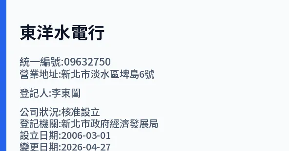東洋水電行的照片-統編 09632750(新北市) 公司登記資料與營業項目詳細圖表