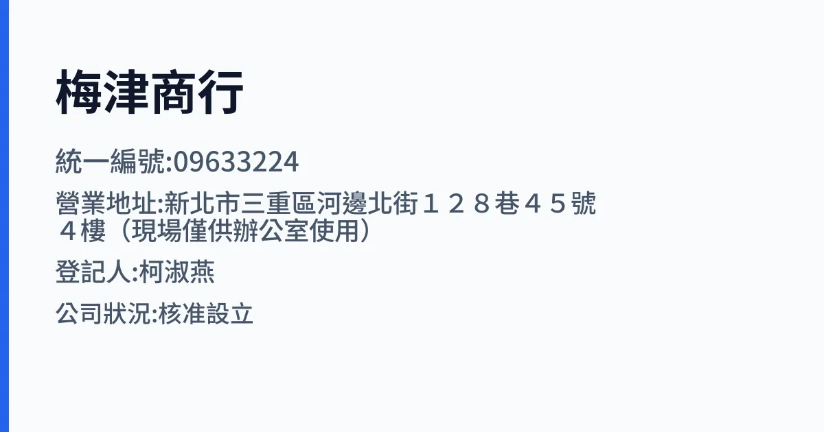梅津商行 - 統編 09633224(新北市) 公司登記資料與營業項目詳細圖表
