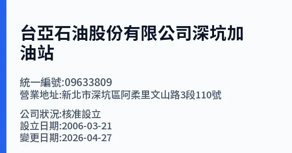 台亞石油股份有限公司深坑加油站的照片-統編 09633809(新北市) 公司登記資料與營業項目詳細圖表