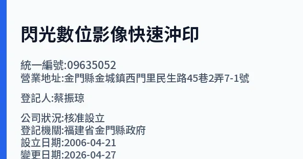 閃光數位影像快速沖印的照片-統編 09635052(金門縣) 公司登記資料與營業項目詳細圖表