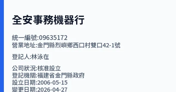 全安事務機器行的照片-統編 09635172(金門縣) 公司登記資料與營業項目詳細圖表