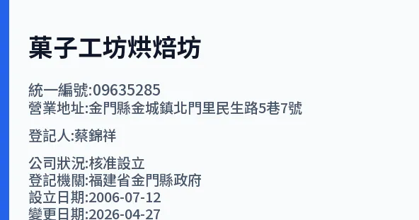 菓子工坊烘焙坊的照片-統編 09635285(金門縣) 公司登記資料與營業項目詳細圖表